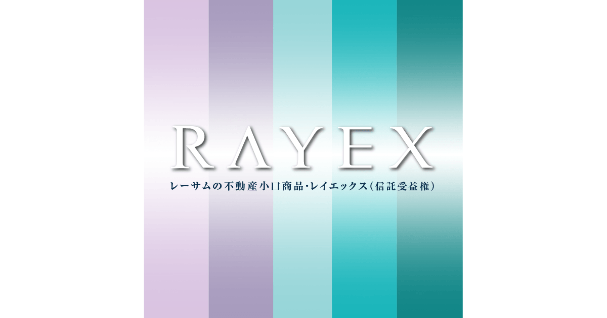 RAYSUM- RAYEX（レイエックス）レーサムの不動産小口商品・レイエックス(信託受益権)